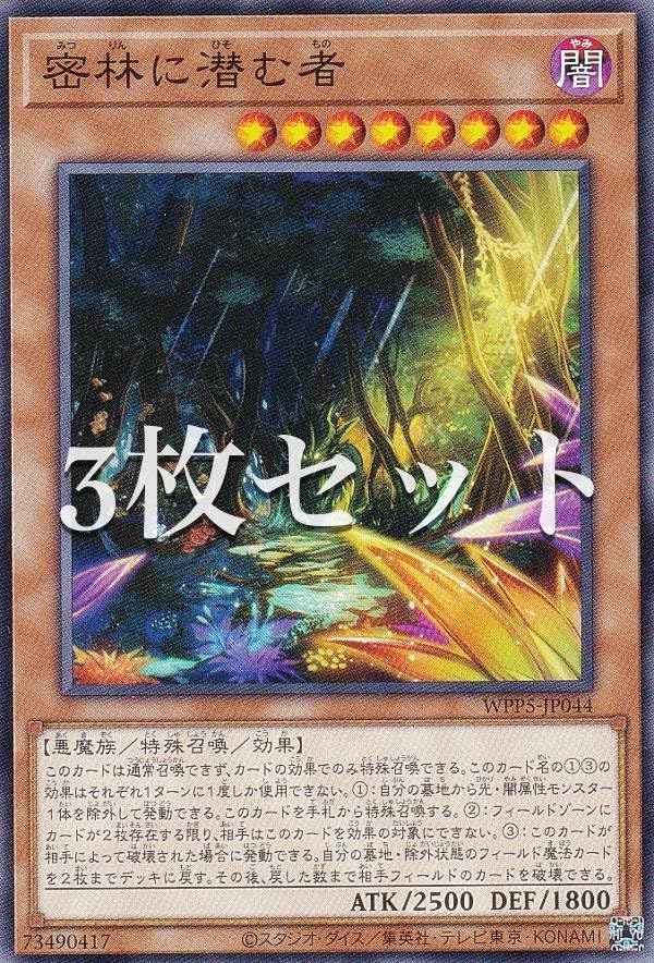 Amazon.co.jp: 【3枚セット】遊戯王 WPP5-JP044 密林に潜む者 (日本語版 ノーマル) WORLD PREMIERE PACK 2024 : おもちゃ