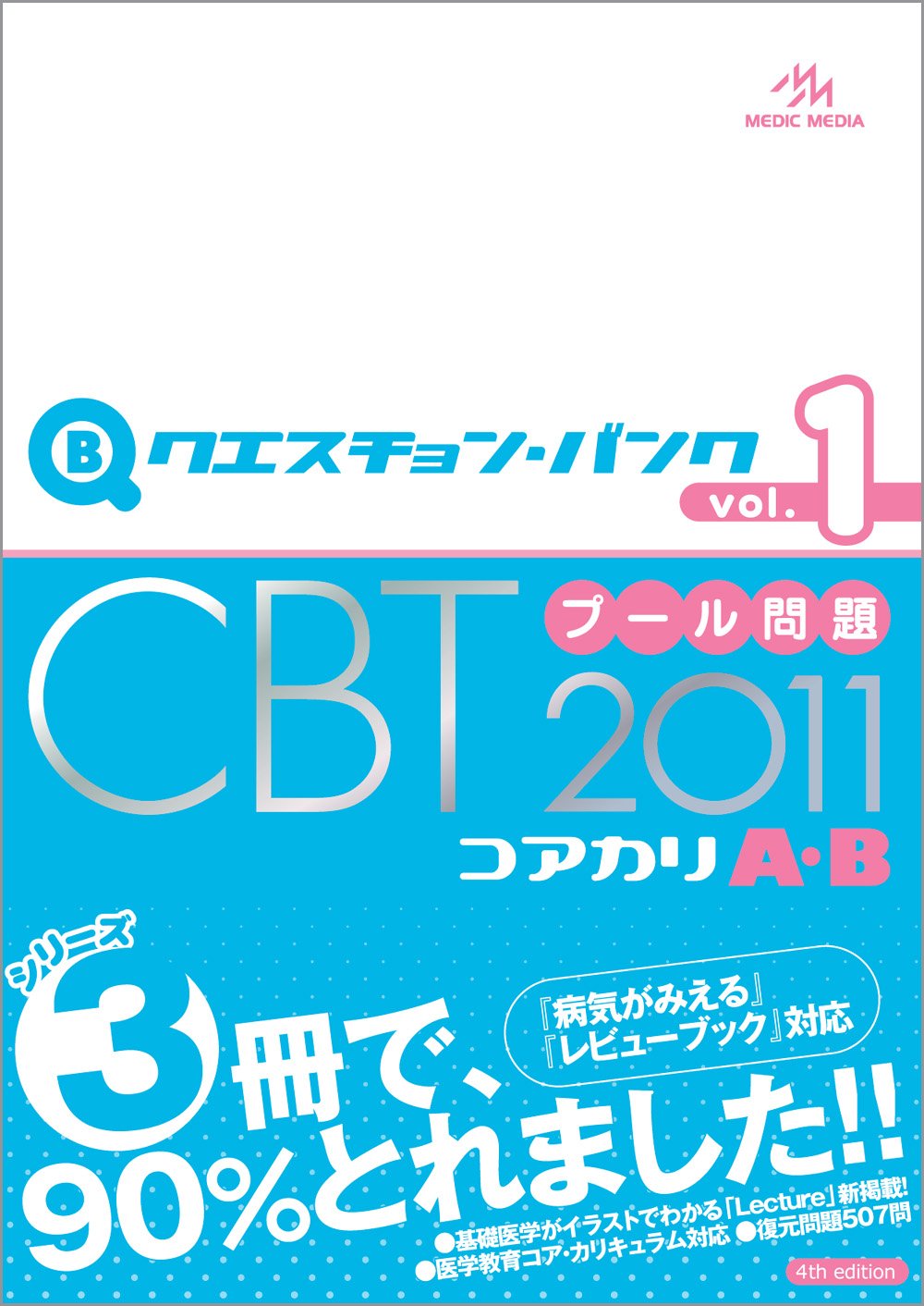 クエスチョンバンク CBT 2011 VOL.1プール : Amazon.es: Libros