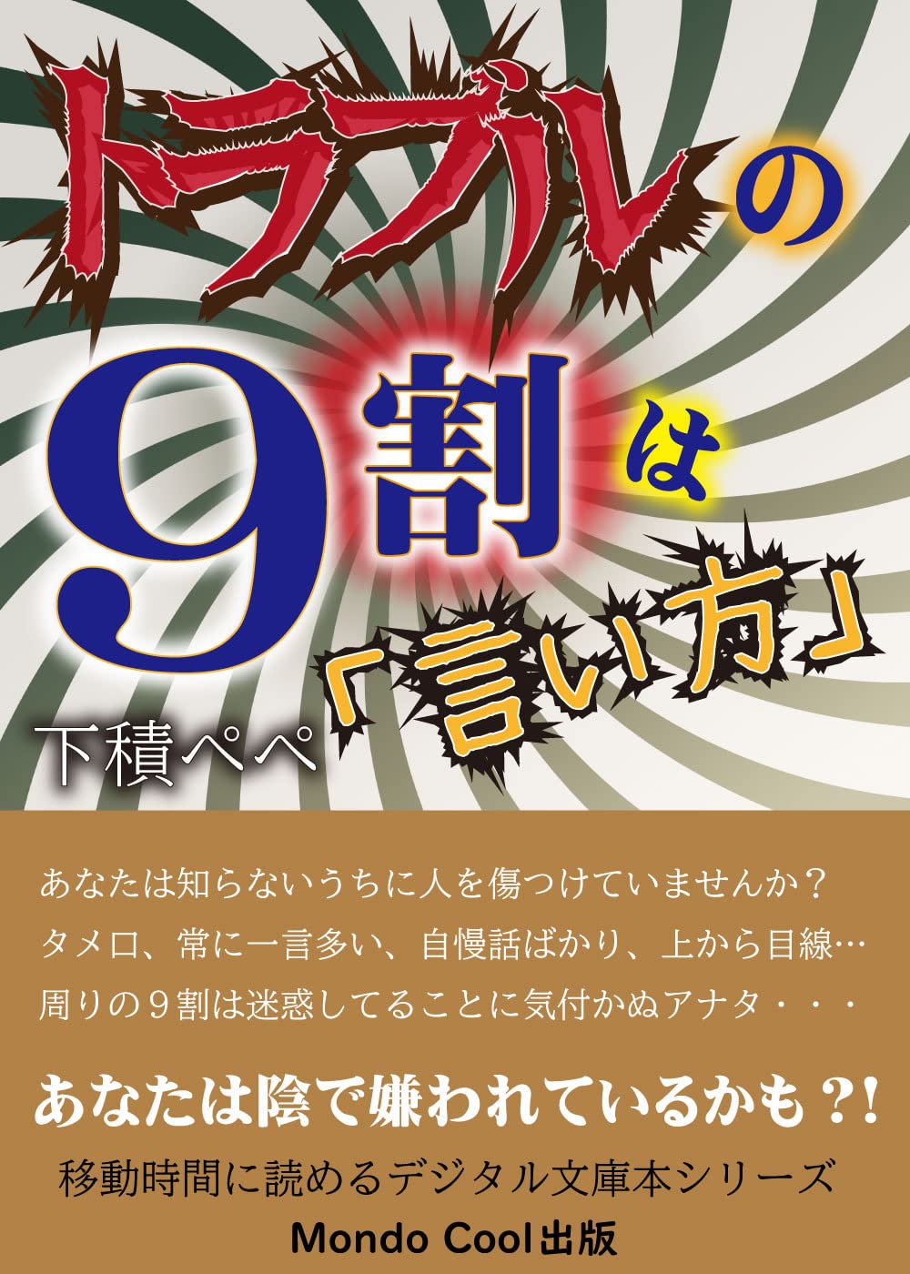 Amazon.co.jp: トラブルの9割は「言い方」 ☆移動時間に読めるデジタル文庫本シリーズ☆(Mondo Cool 出版) eBook ...
