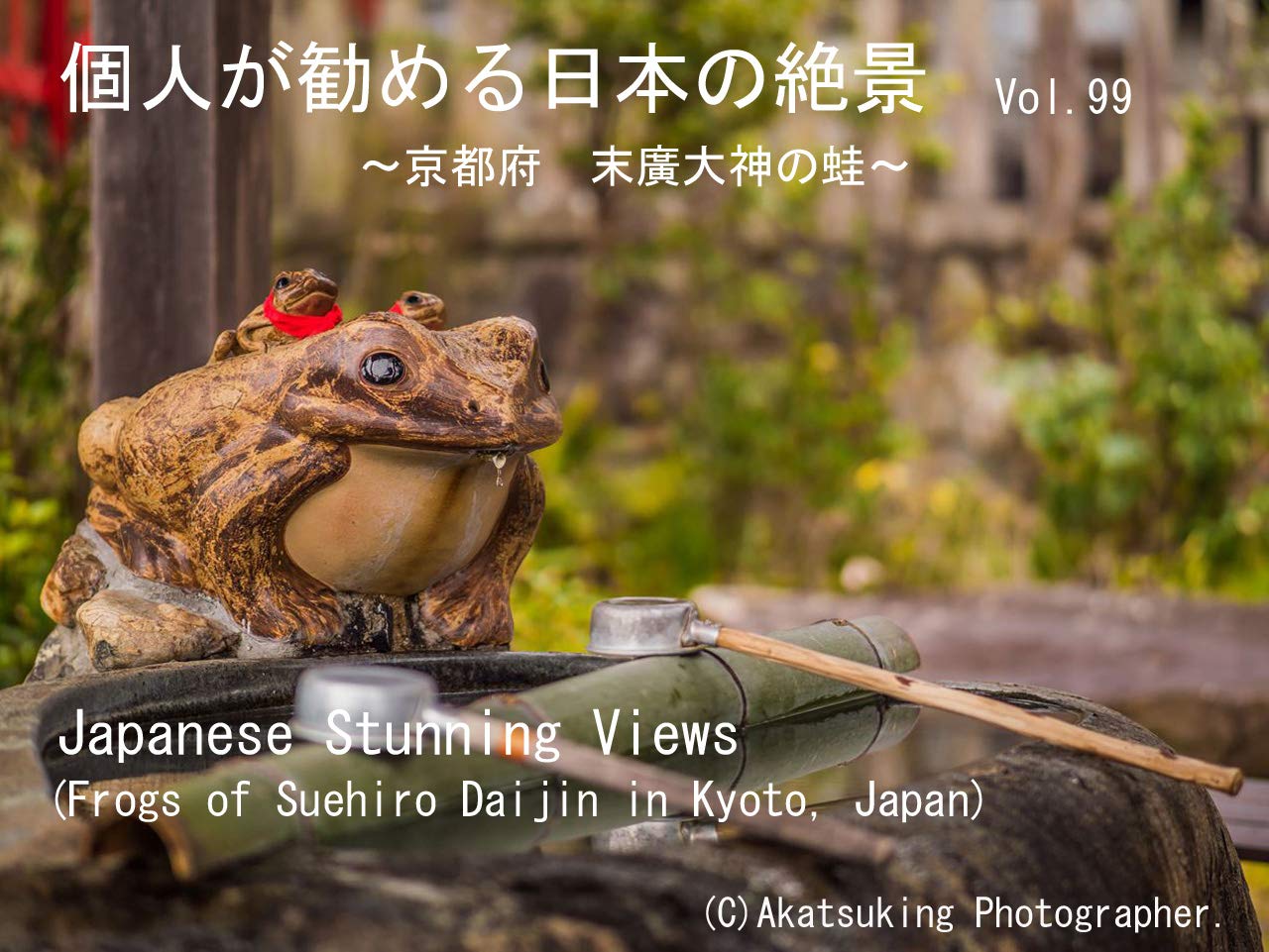 Frogs of Suehiro Daijin in Kyoto: Frogs of Suehiro Daijin in Kyoto ...