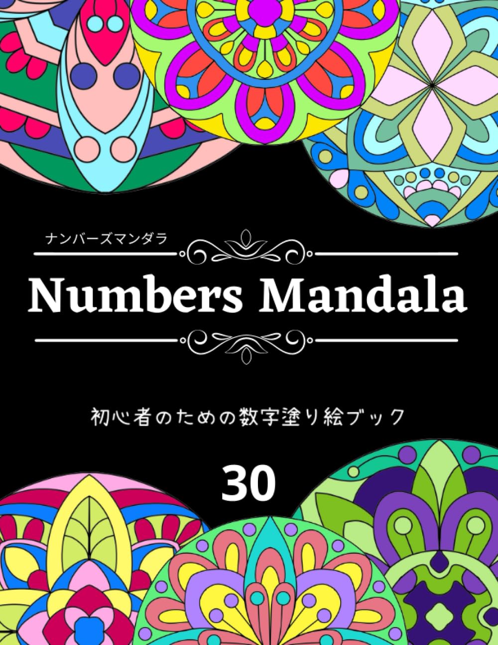 Amazon.co.jp: Numbers Mandala: 初心者のための数字塗り絵ブック ストレス解消 30 Numbers ...