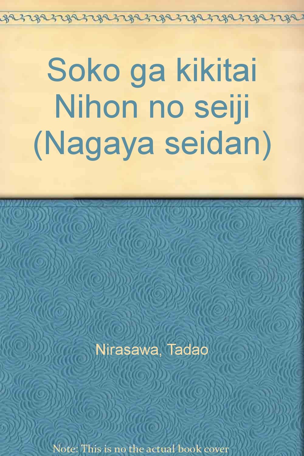 Amazon.com: Soko ga kikitai Nihon no seiji (Nagaya seidan) (Japanese ...