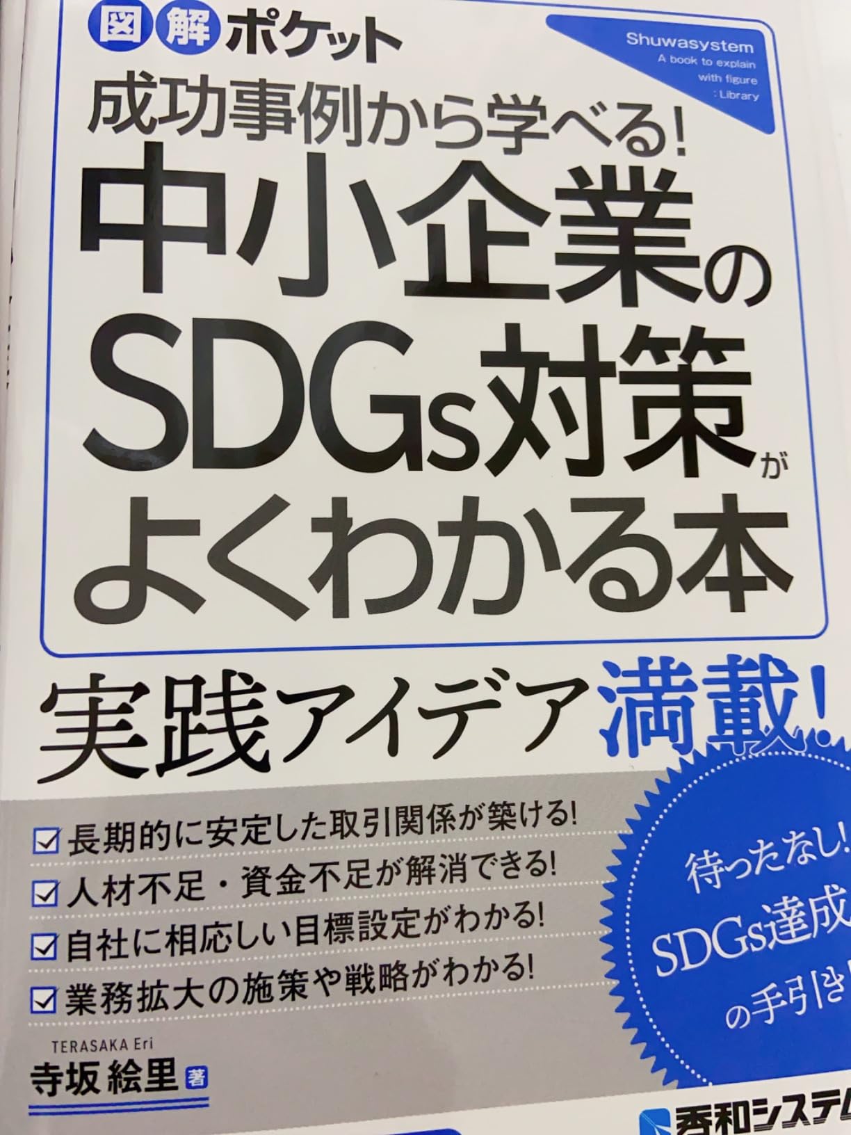図解ポケット 中小企業のSDGs対策がよくわかる本 | 寺坂絵里 |本 | 通販 | Amazon