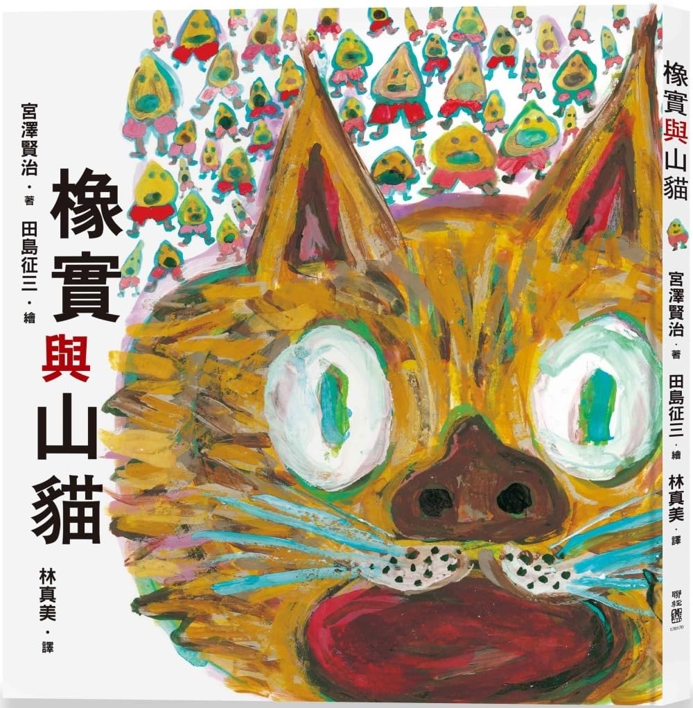 Amazon.com: Acorn and Lynx (Chinese Edition): 9789570870114: Miyazawa ...