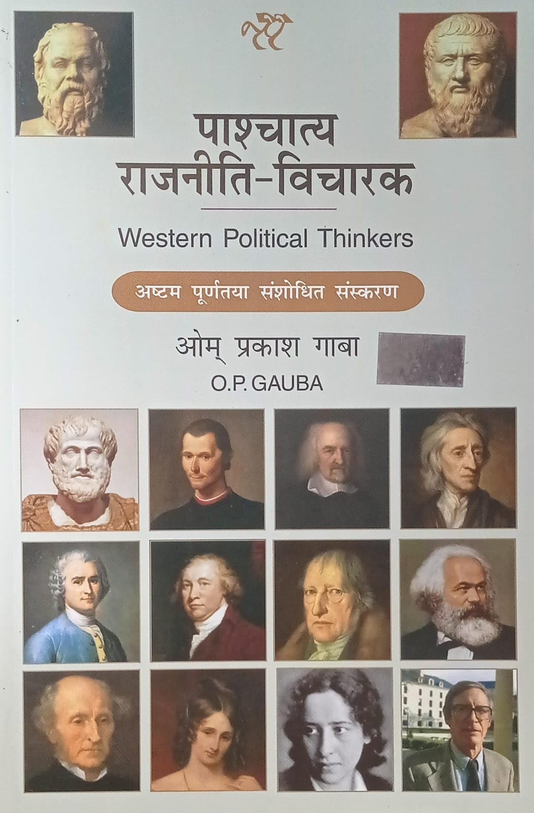 Western Political Thinkers By OP Gauba IN HINDI NVB++++ : Aakash ...