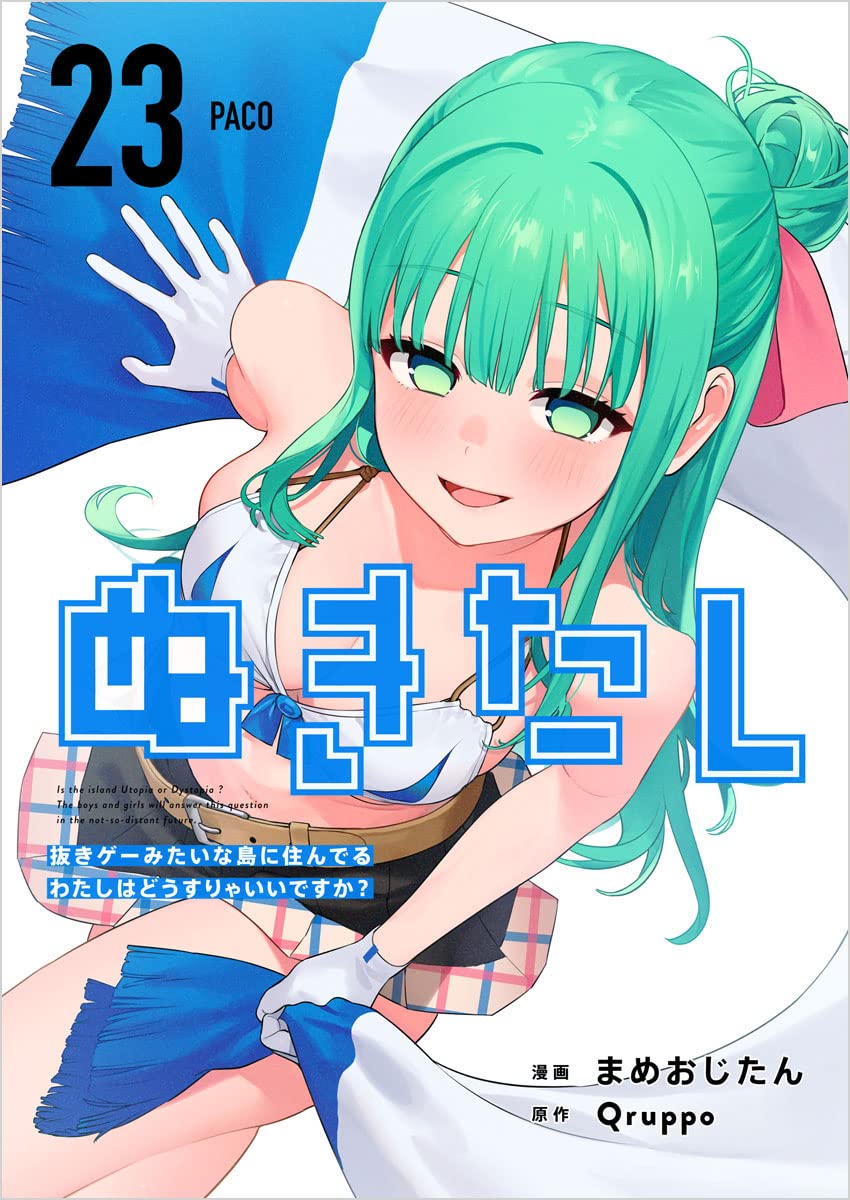ぬきたし－抜きゲーみたいな島に住んでるわたしはどうすりゃいいですか？－ 分冊版 23話 (Comicベガス) | Qruppo, まめおじたん | マンガ | Kindleストア | Amazon