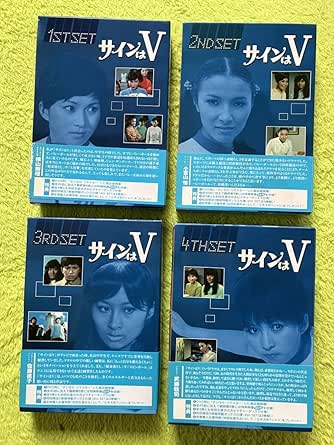 Amazon.co.jp: DVD-BOX サインはV 4BOXセット : おもちゃ