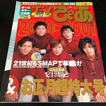 Amazon.co.jp: と99 TVぴあ 2001年1月 テレビ 芸能 番組表 SMAP アイドル 映画 音楽 ドラマ バラエティ 北海道 青森 女優 俳優 グラビア ジャニーズ : おもちゃ