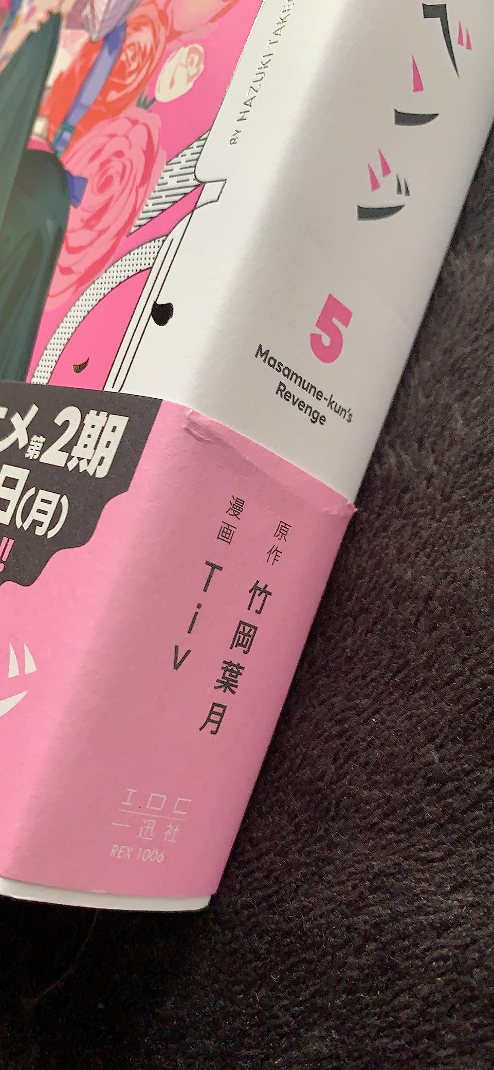 Amazon.co.jp: 新装版 政宗くんのリベンジ(5) (REXコミックス) : 竹岡 葉月, Tiv: 本