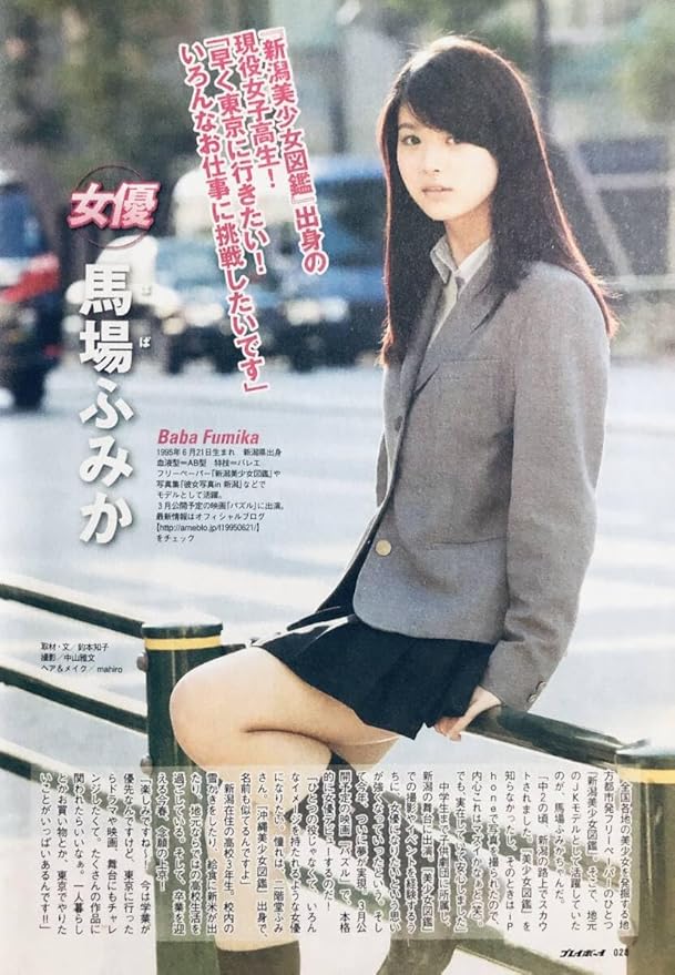Amazon.co.jp: 馬場ふみか 片面 澤田有也佳 片面 雑誌切り抜きB5判011 : おもちゃ