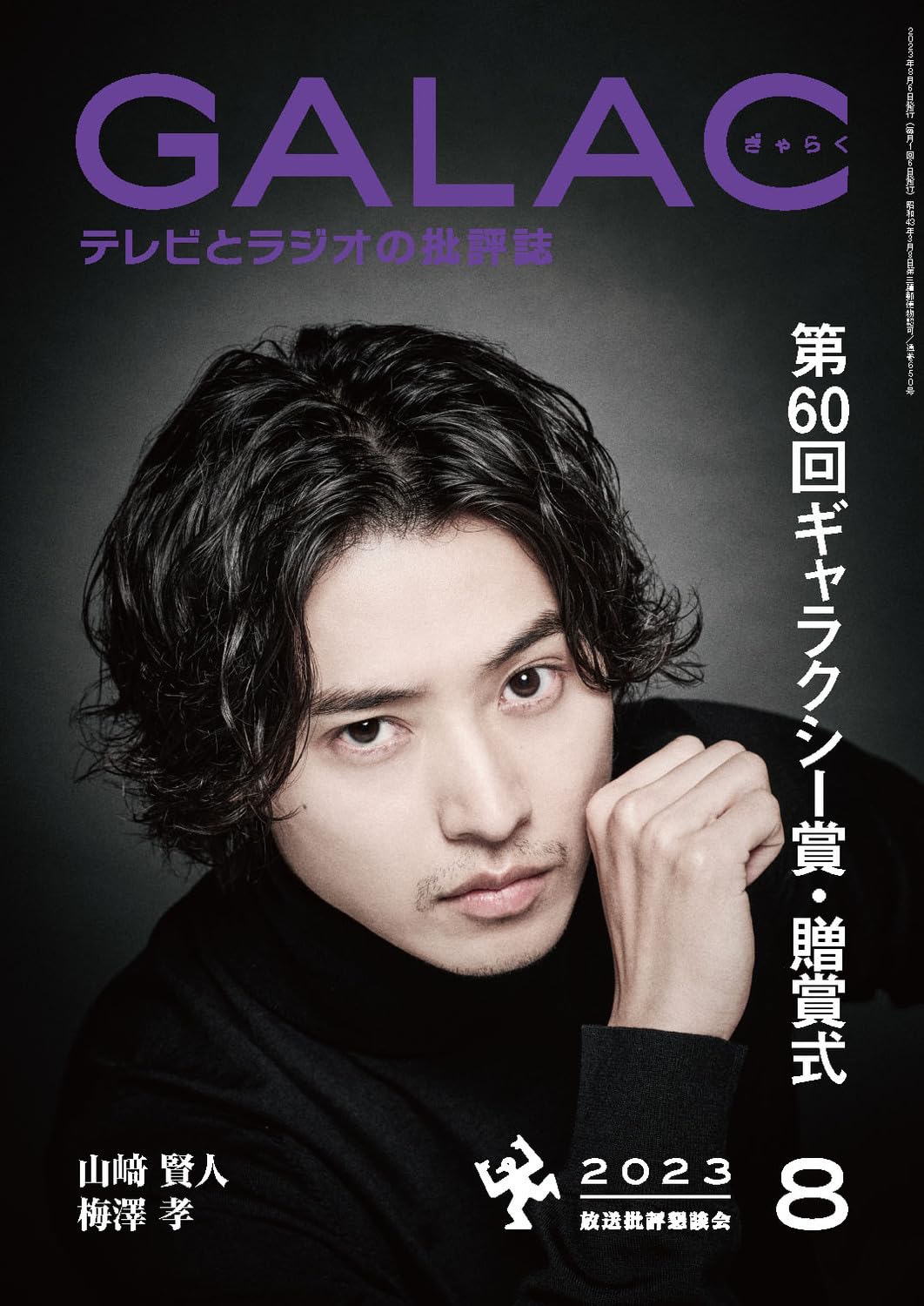 GALAC 2023年8月号 |本 | 通販 | Amazon