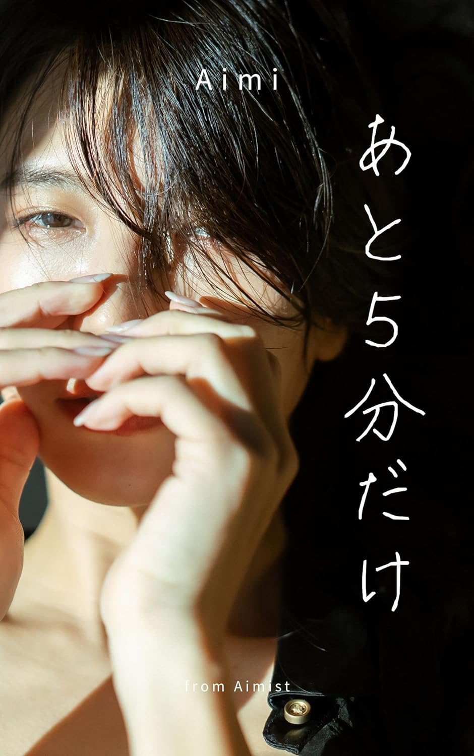 Aimi Wait a little more 421pics (Aimist Books) (Japanese Edition) - Kindle edition by Aimi, Y ...