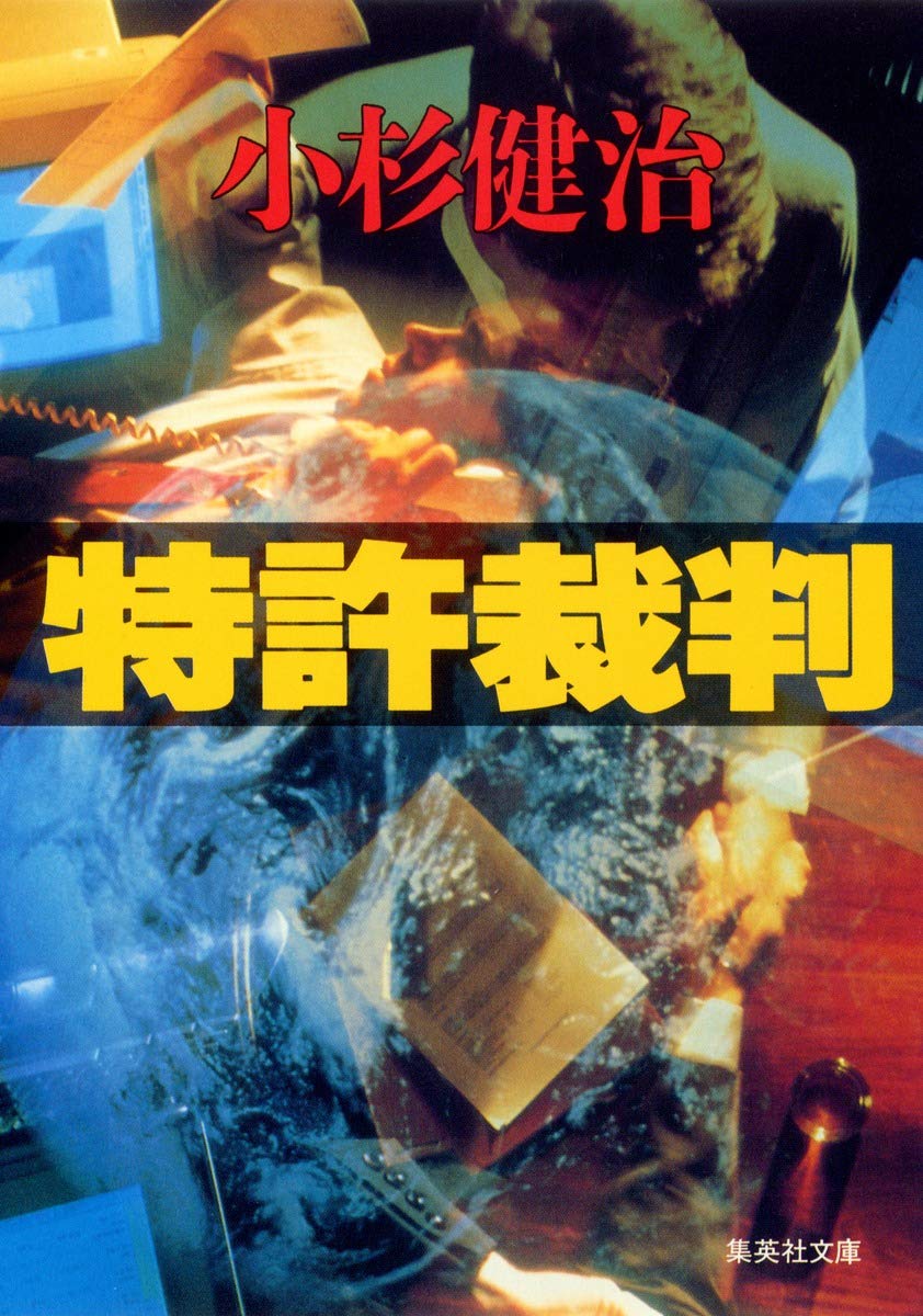 Amazon.com: Tokkyo saiban [Japanese Edition]: 9784087470420: Kenji Kosugi: Books