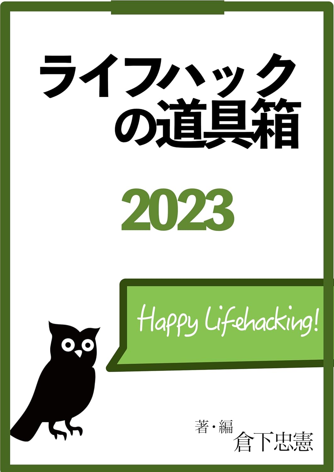 Amazon.com: toolbox of lifehack 2023 (Japanese Edition) eBook : Kurashita Tadanori, padawan ...