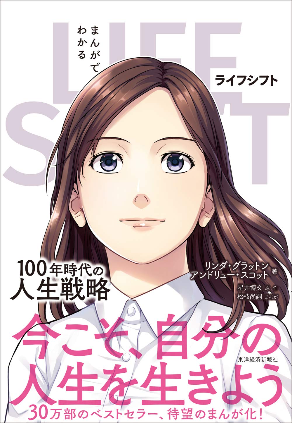 Amazon.co.jp: まんがでわかる LIFE SHIFT―100年時代の人生戦略 LIFE SHIFT eBook : リンダ・グラットン, アンドリュー・スコット, 松枝 尚嗣 ...