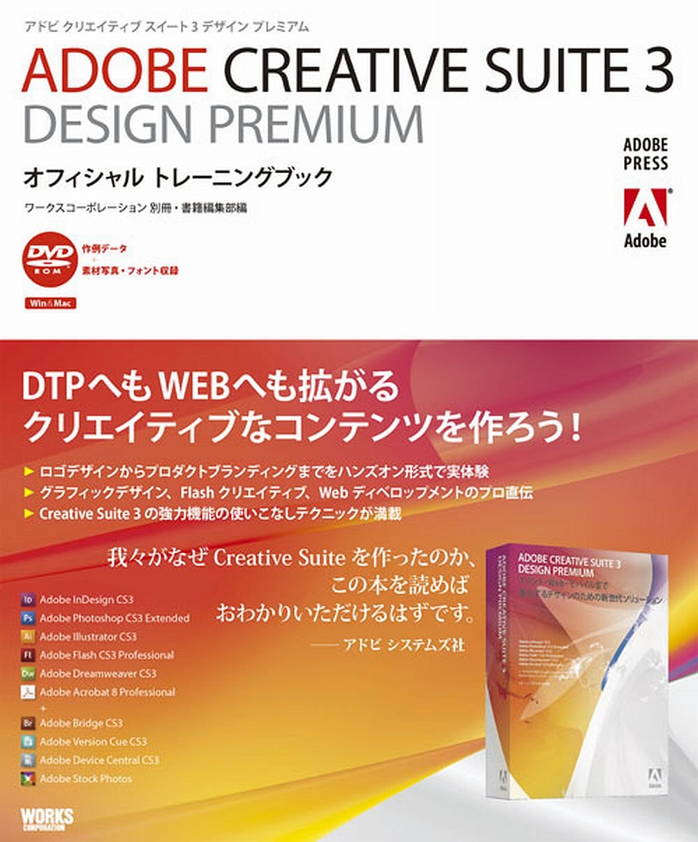 ADOBE CREATIVE SUITE 3 DESIGN PREMIUM オフィシャルトレーニングブック | ワークスコーポレーション別冊 ...