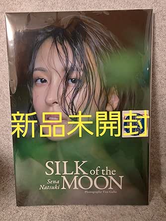 Amazon.co.jp: 奈月セナ写真集 SILK of the MOON : おもちゃ