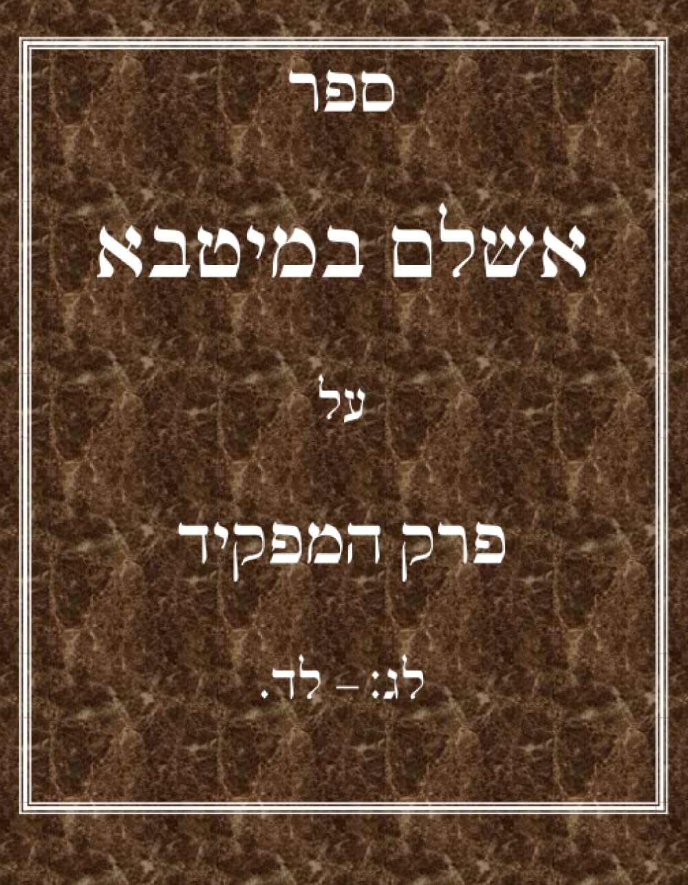 ספר אשלם במיטבא על פרק המפקיד לג: - לד. (Hebrew Edition): Stein, Aryeh ...