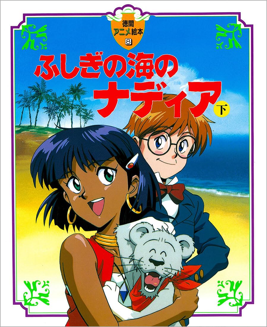 Amazon.com: Fushigi No Umi No Nadia: The Secret of Blue Water Picture ...