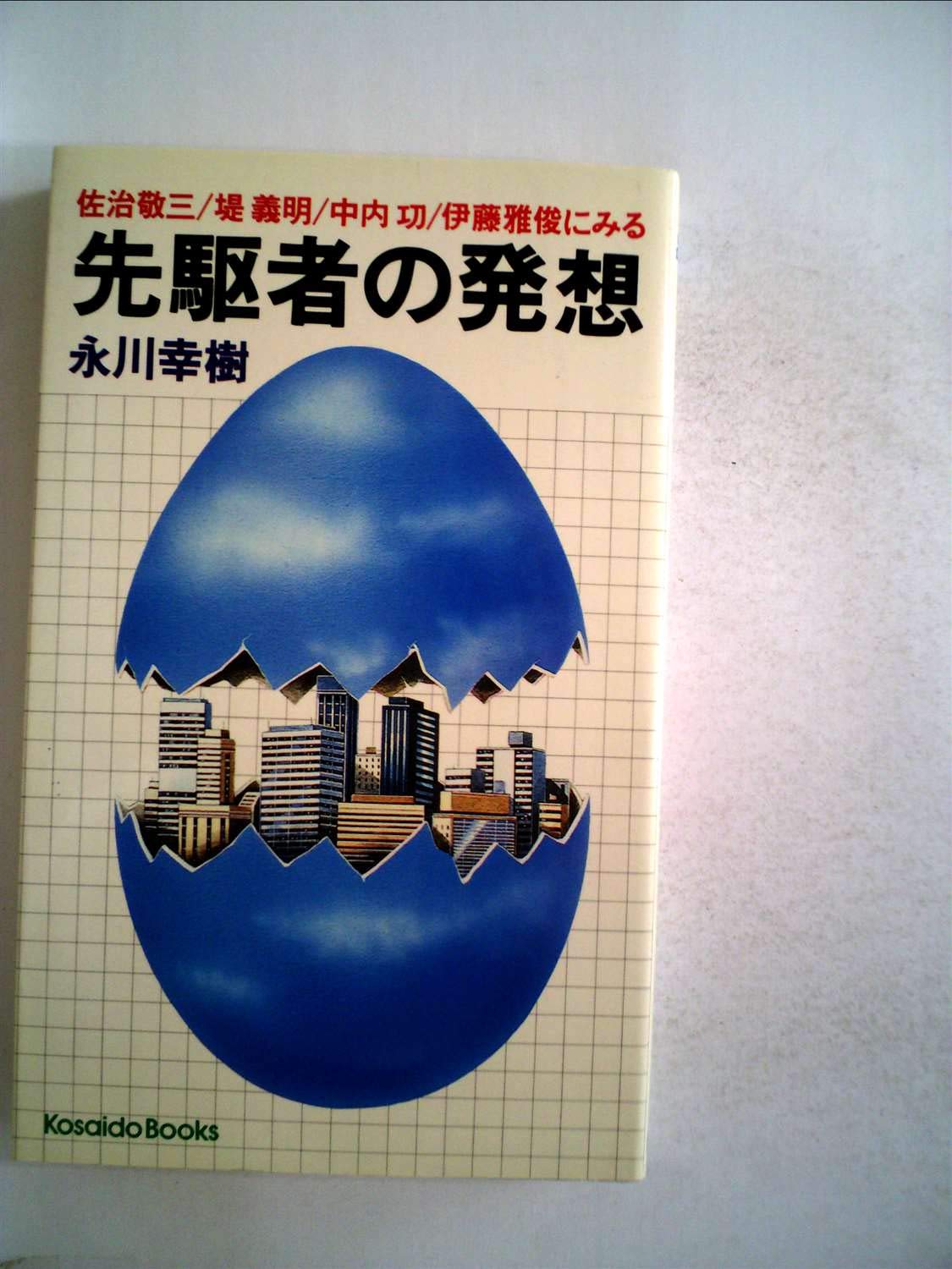 先駆者の発想―佐治敬三,堤義明,中内功,伊藤雅俊にみる (1980年) (Kosaido books) | 永川 幸樹 |本 | 通販 | Amazon