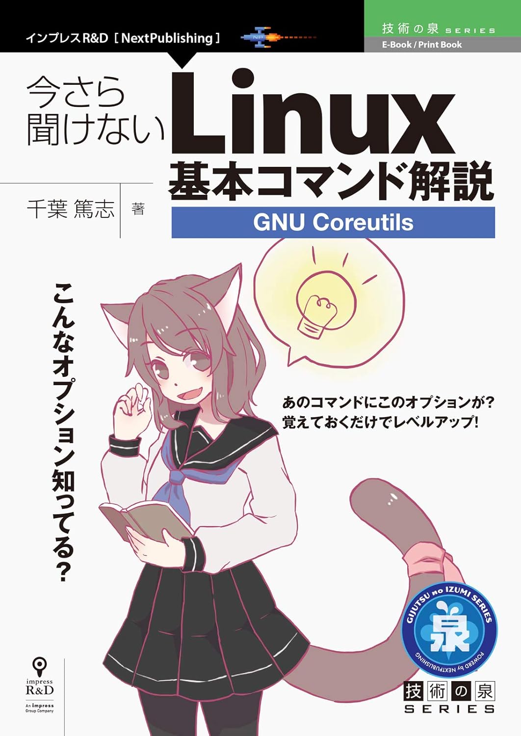 今さら聞けないLinux基本コマンド解説～GNU Coreutils | 千葉 篤志 |本 | 通販 | Amazon