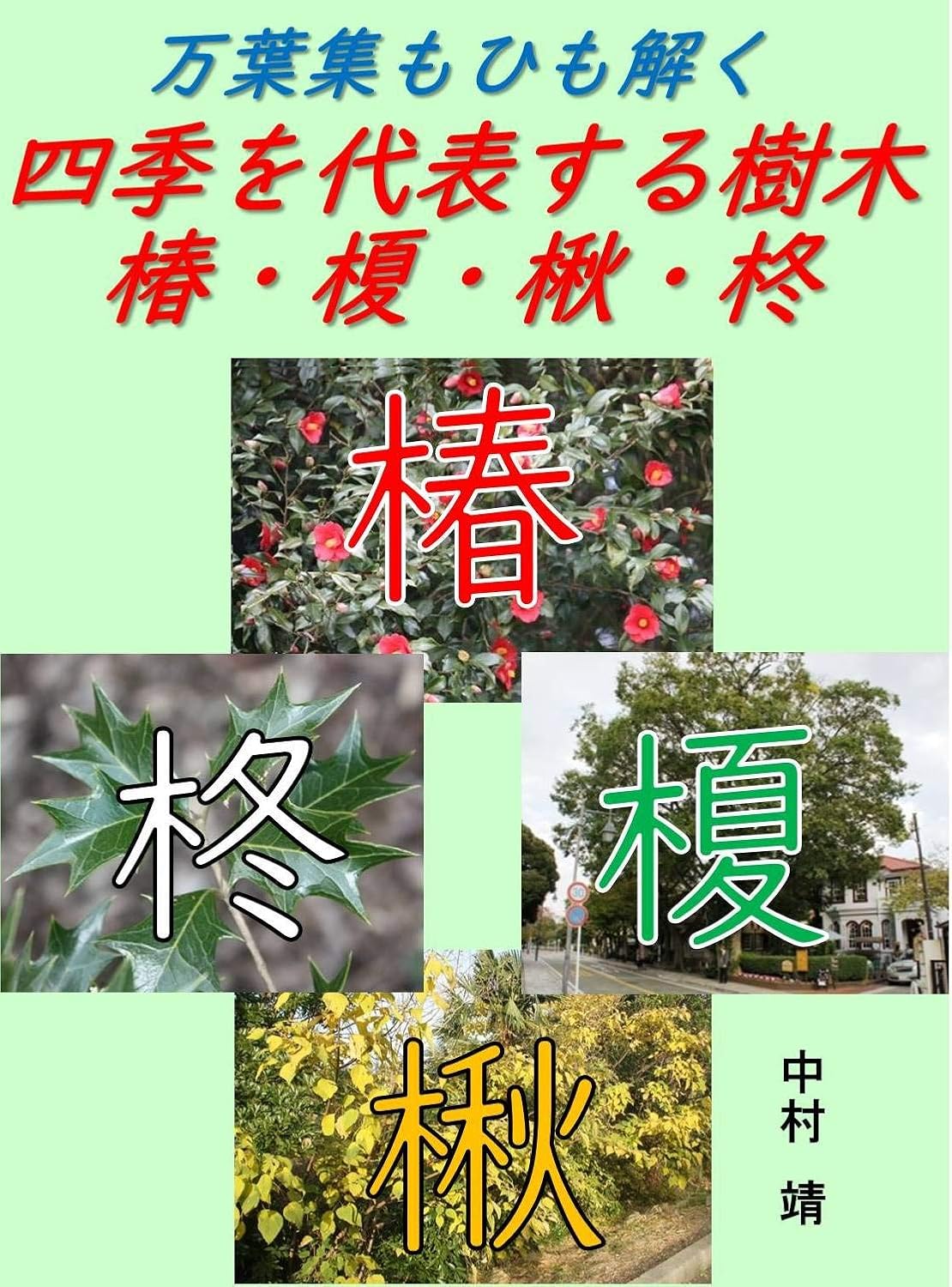 shiki wo daihyou suru jumoku tsubaki/enoki/hisagi/hiiragi: Manyoushuu ...