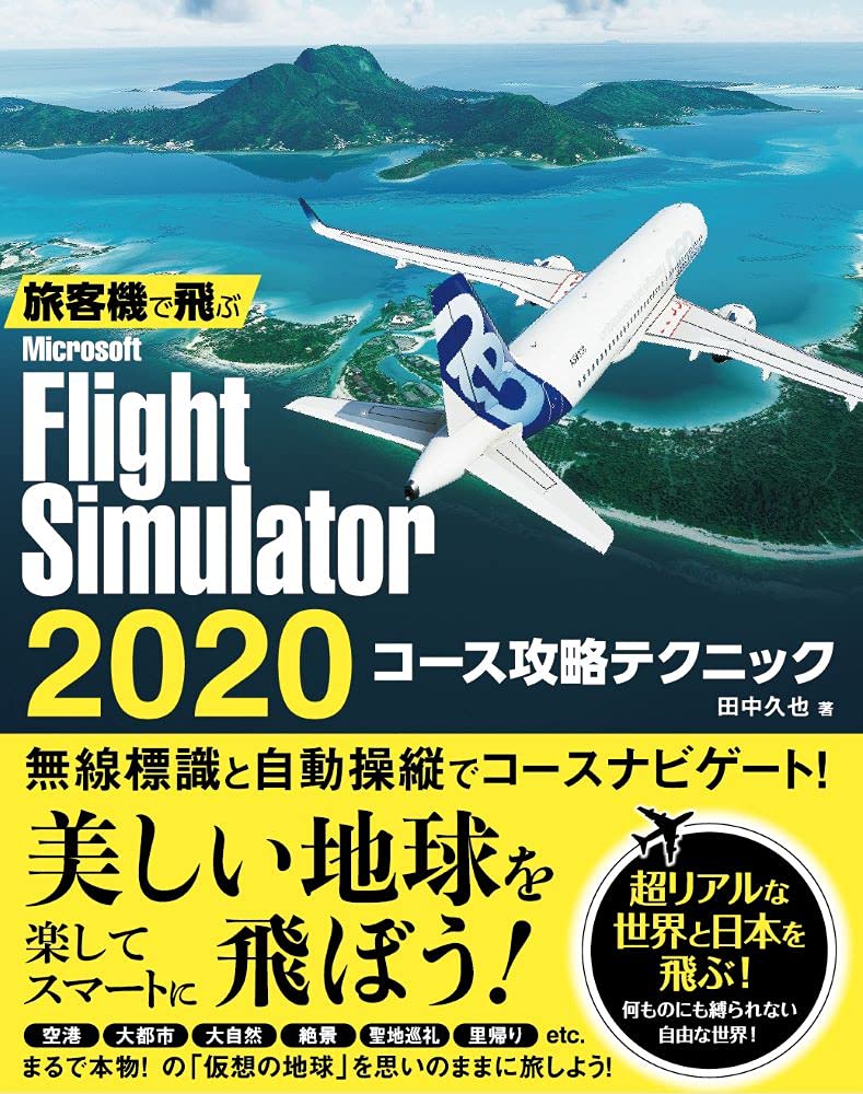 Amazon.com: 旅客機で飛ぶ Microsoft Flight Simulator 2020 コース攻略テクニック ...