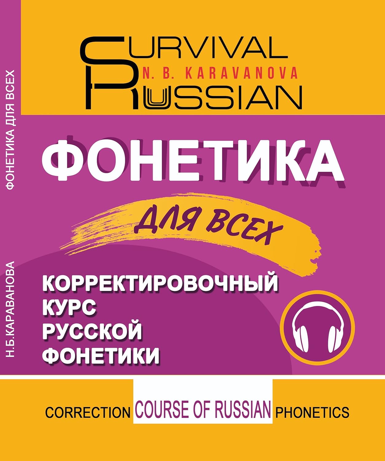 CORRECTION COURSE OF RUSSIAN PHONETICS. PHONETICS FOR ALL ...