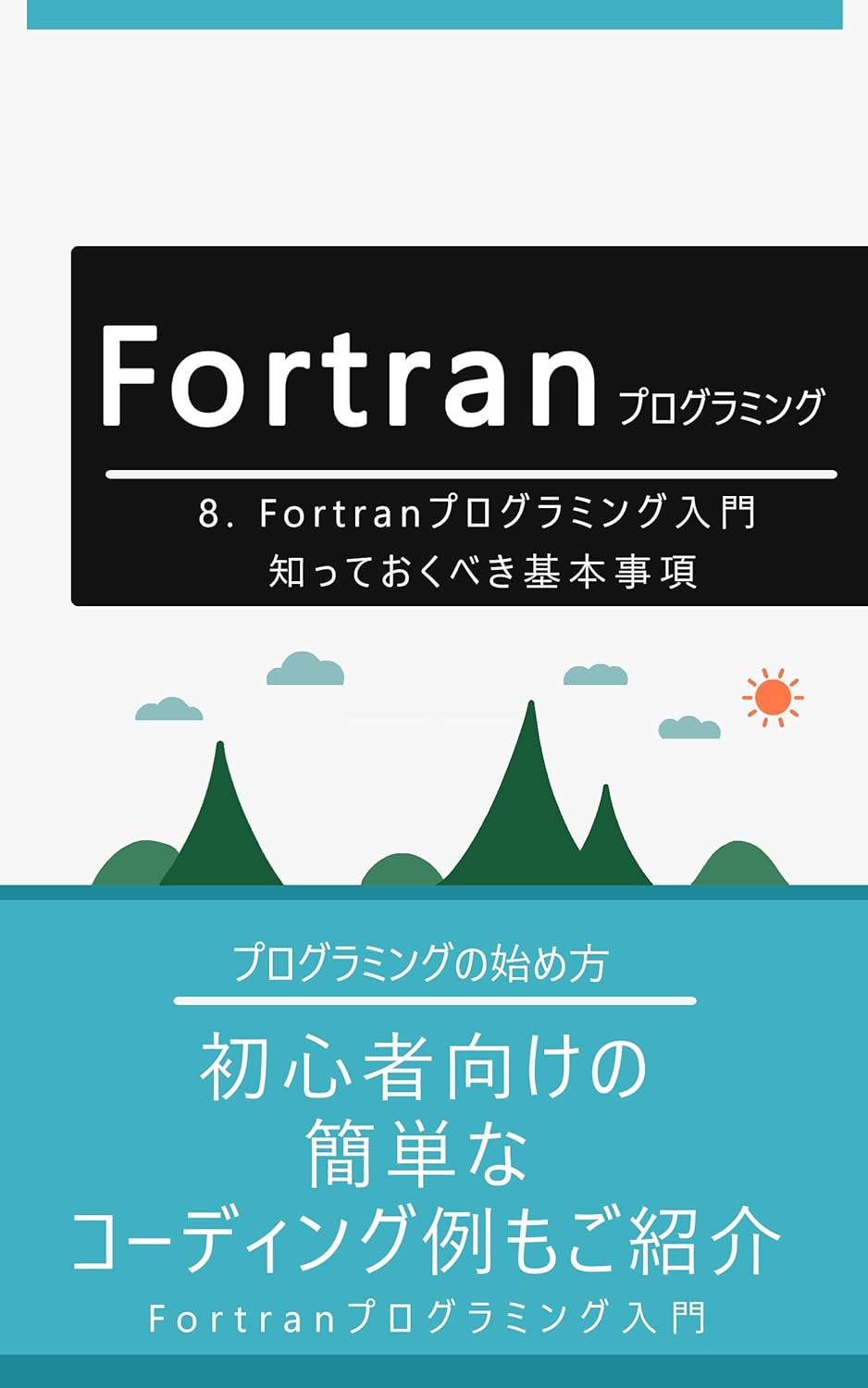 Amazon.co.jp: 9. Fortranの使いどころ: 数学と科学の問題を解決する方法: Fortranが得意とする領域と実際の活用例 電子書籍: Ryope: Kindleストア