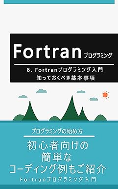 Amazon.co.jp: 9. Fortranの使いどころ: 数学と科学の問題を解決する方法: Fortranが得意とする領域と実際の活用例 電子書籍: Ryope: Kindleストア