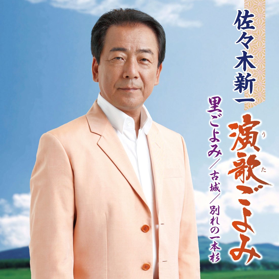 SASAKI SHINICHI NATSUKASHI NO MELODY -SATO GOYOMI- Amazon.com Music