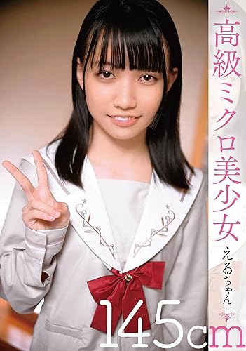 Amazon.co.jp: 高級ミクロ美少女 えるちゃん145cm [DVD] : 思春期.com: DVD