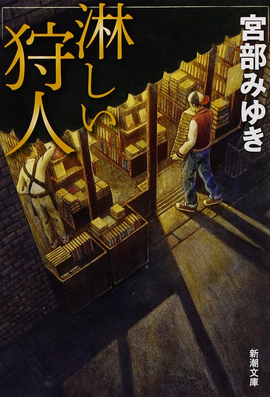 Amazon.com: Sabishii karyudo (Japanese Edition): 9784101369174: Miyuki ...