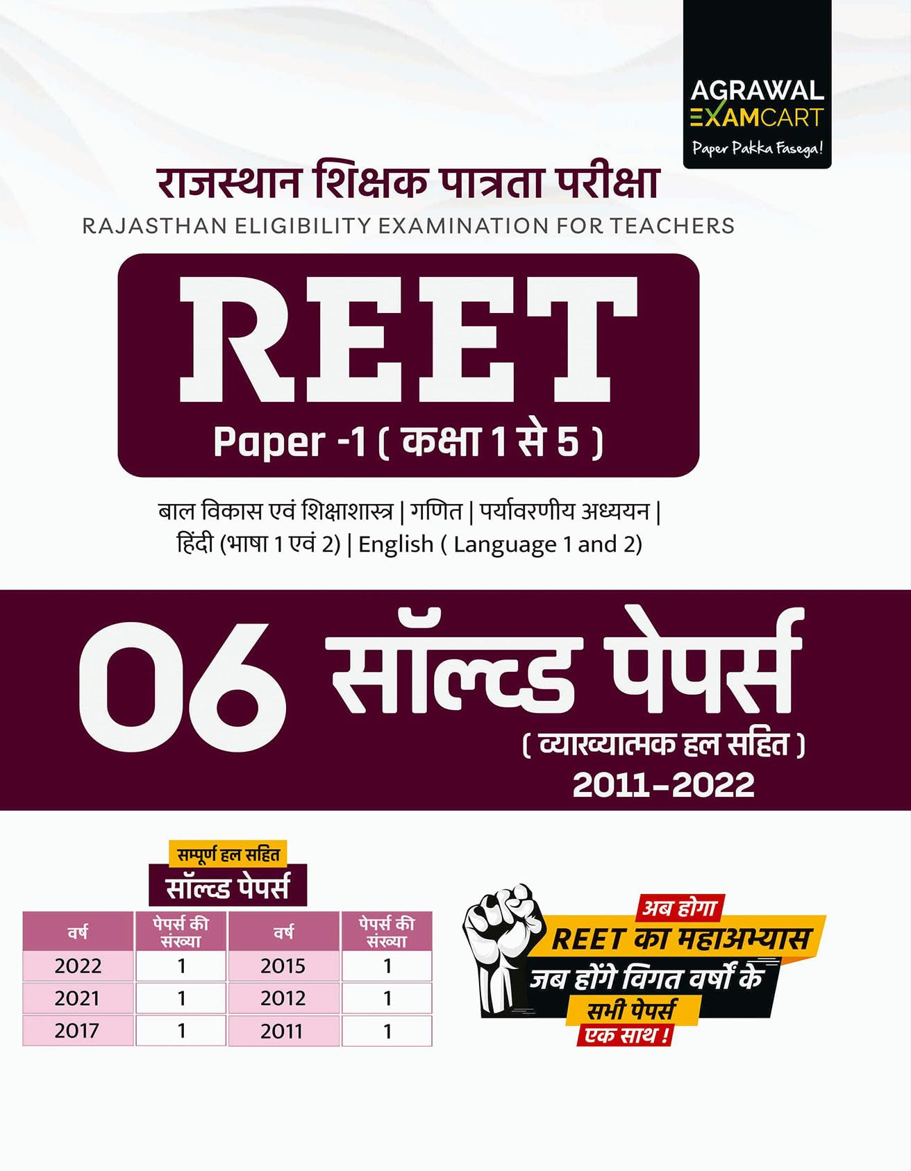 Examcart Latest REET Paper 1 (Class 1 - 5) Solved Paper Book in Hindi ...