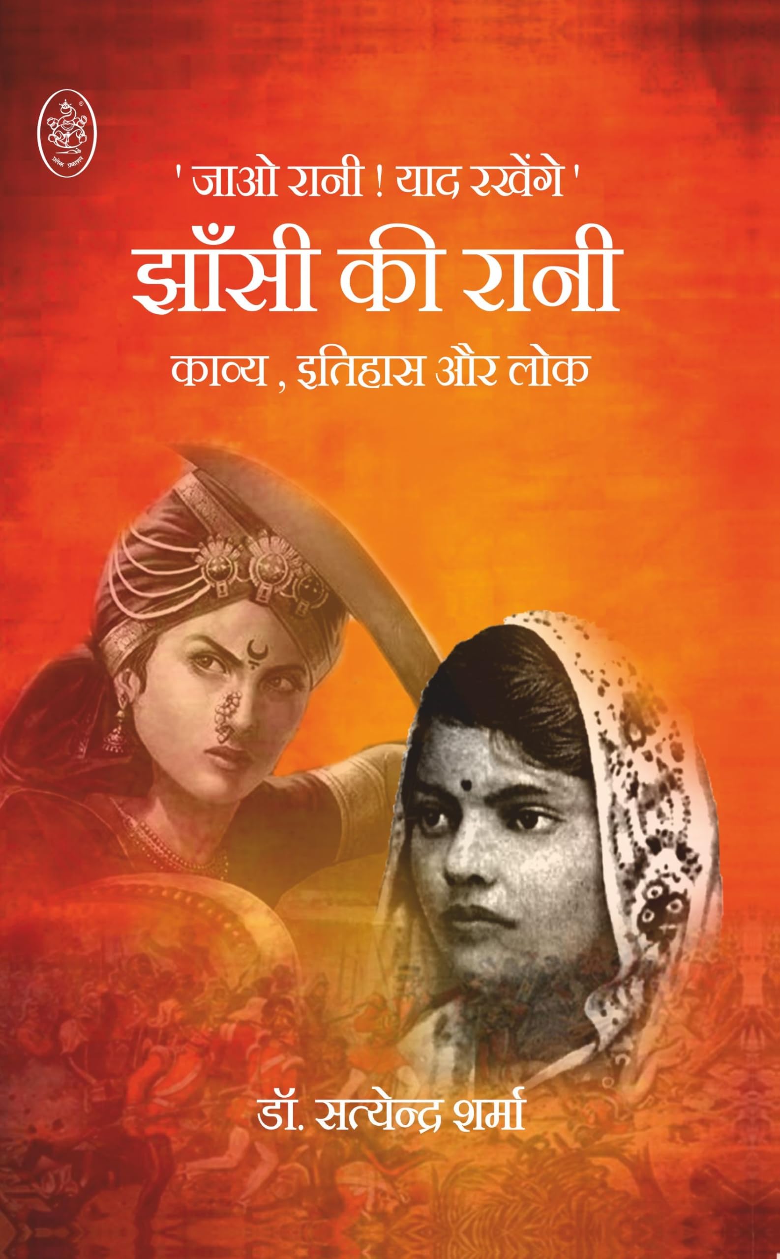 Buy JHANSI KI RANI : JAO RANI YAAD RAKHENGE (KAVYA, ITIHAS AUR LOK ...
