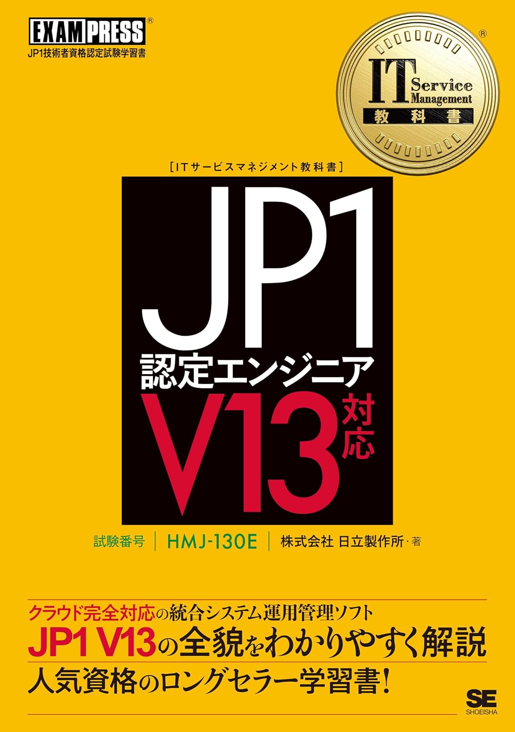 IT Service Management教科書 JP1認定エンジニア V13対応 (EXAMPRESS) | 株式会社日立製作所 |本 | 通販 | Amazon