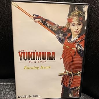 Amazon.co.jp: [DVD]真田幸村 ミュージカル YUKIMURA 我が心 炎の如く レビュー Burnindg Heart OSK日本歌劇団 桜花昇ぼる : おもちゃ