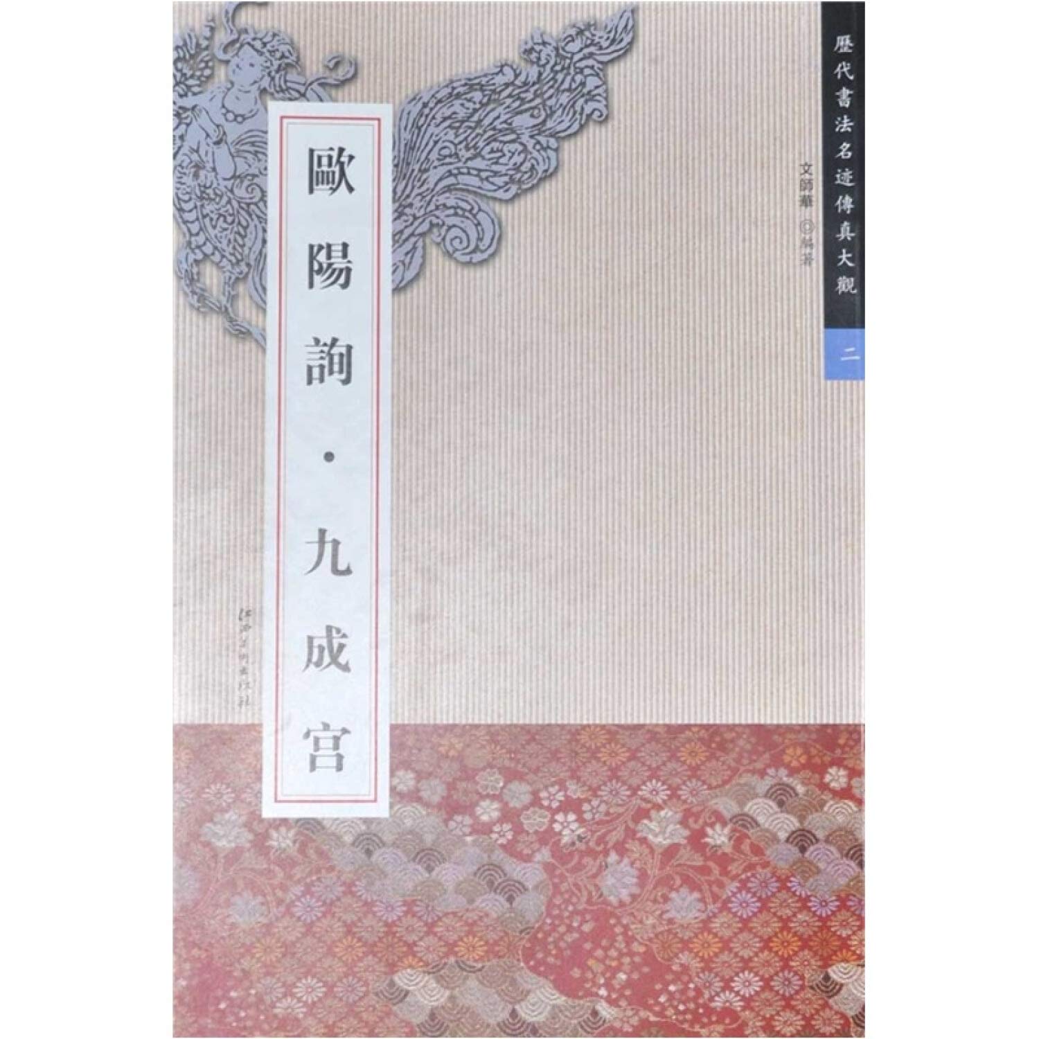 Amazon.com: Ouyang Xun. Jiucheng Gong - Fax Grand ancient calligraphy name track - two(Chinese ...