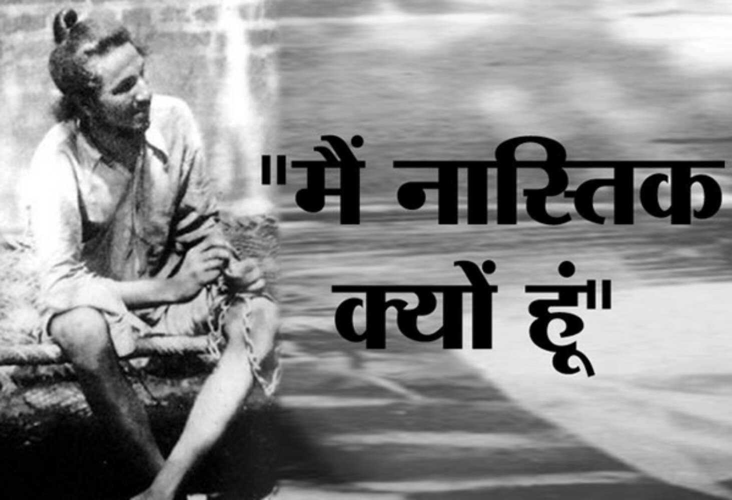 Mai Nastik Kyon Hoon- Bhagat Singh (मैं नास्तिक क्यों हूँ - भगत सिंह ...