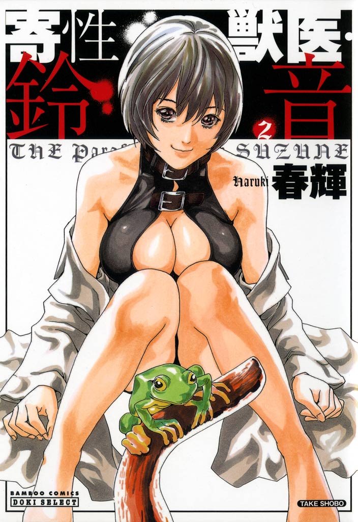 寄性獣医・鈴音 2 (バンブーコミックス DOKI SELECT) | 春輝 | マンガ | Kindleストア | Amazon