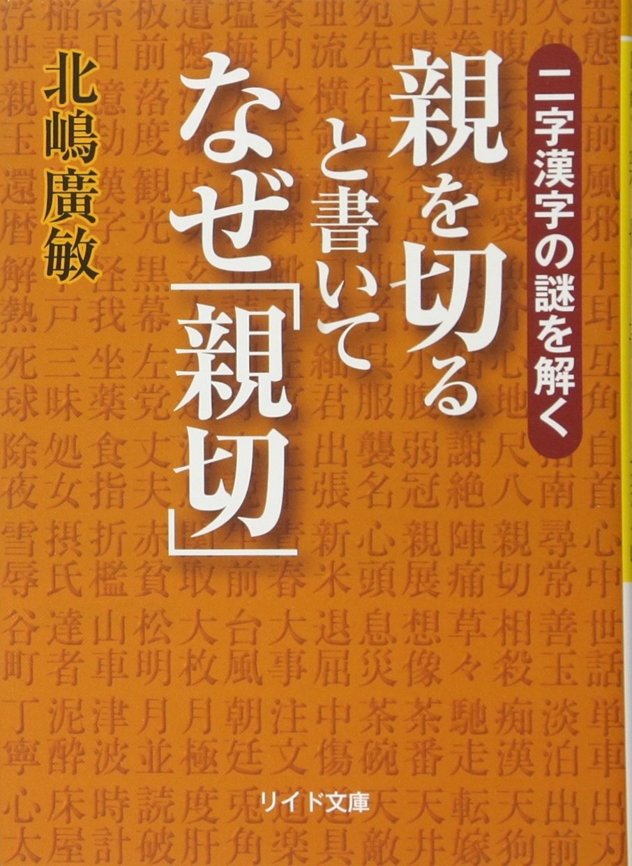 Oya o kiru to kaite naze shinsetsu : 2ji kanji no nazo o toku | Amazon ...