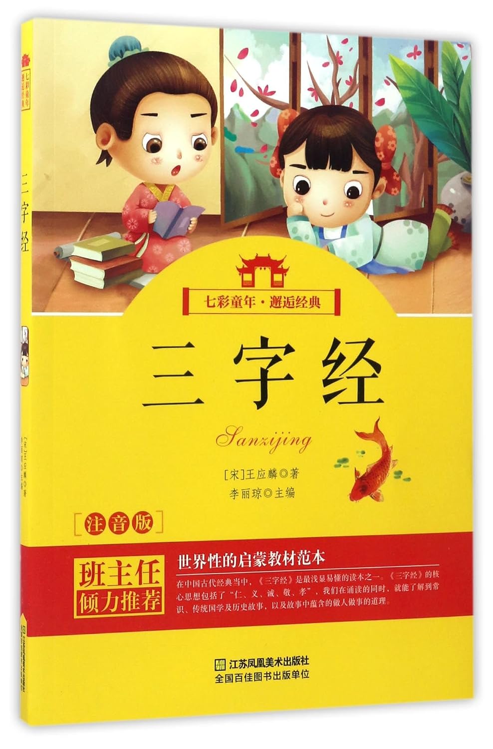 Amazon.com: Three Character Classic(Version with Pinyin) (Chinese ...