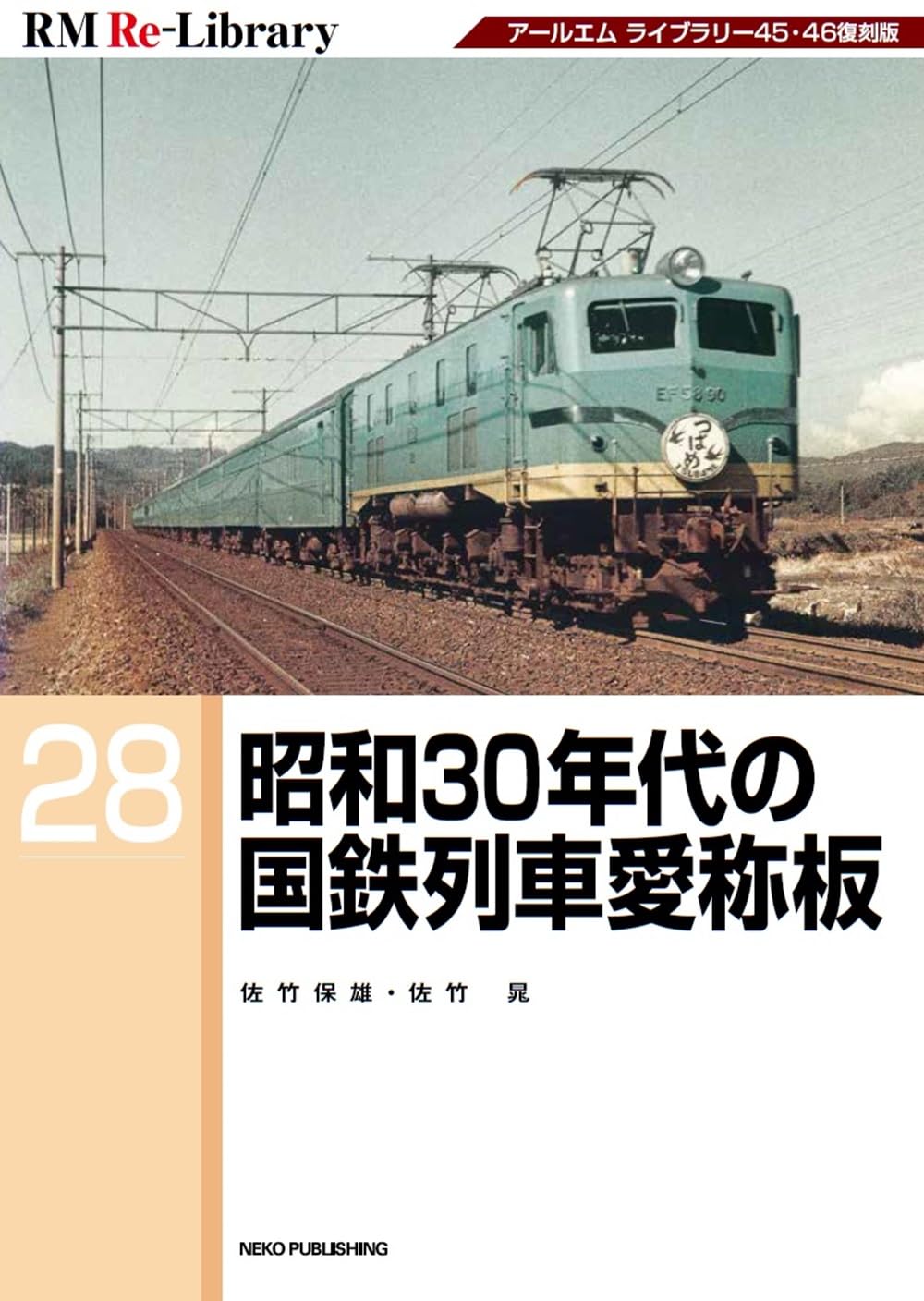 Amazon.co.jp: RM Re-Library 28 昭和30年代の国鉄列車愛称板 (RM Re-Libraryシリーズ) : RMライブラリー編集部: 本