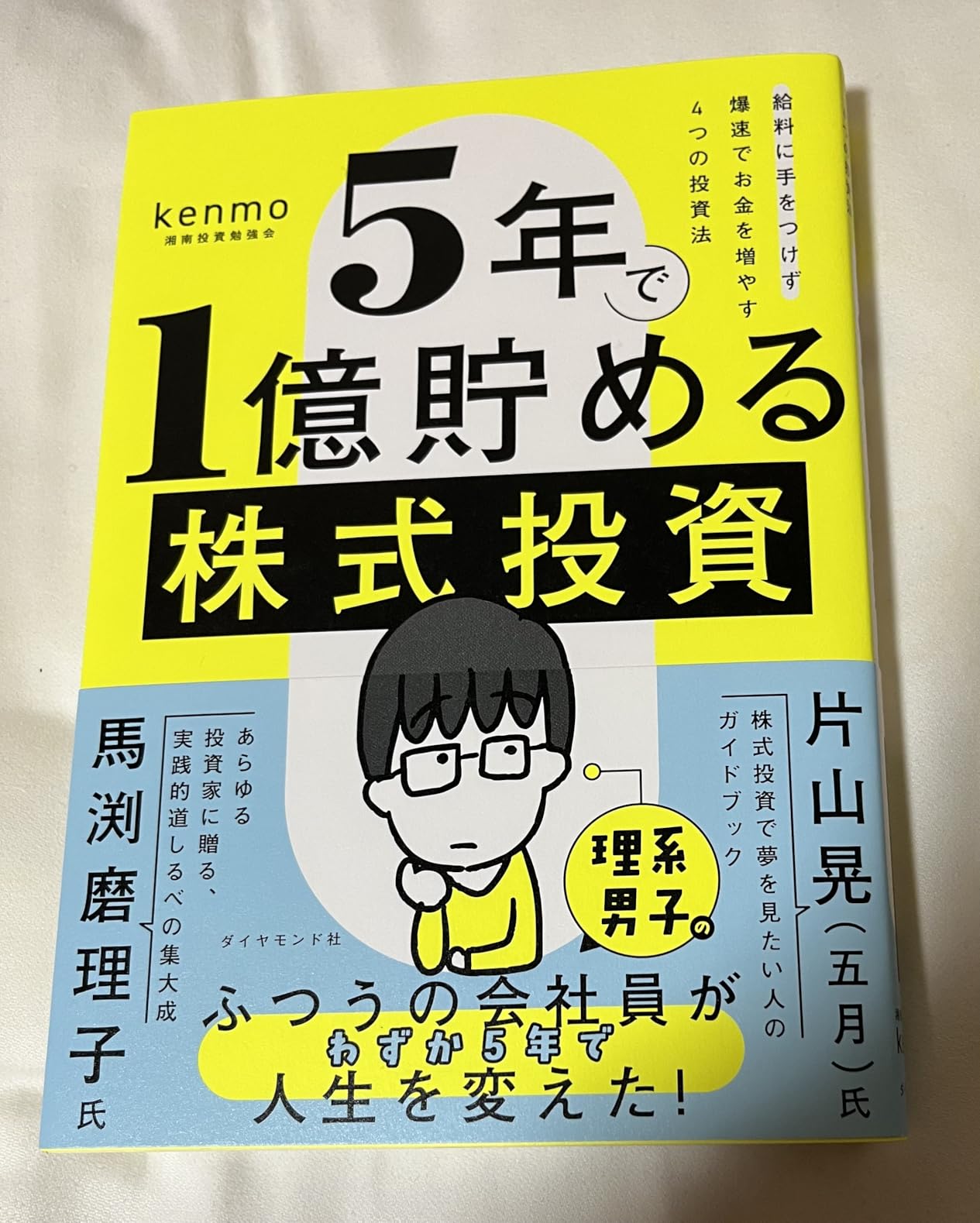 5年で1億貯める株式投資 給料に手をつけず爆速でお金を増やす4つの投資法 | kenmo（湘南投資勉強会） |本 | 通販 | Amazon