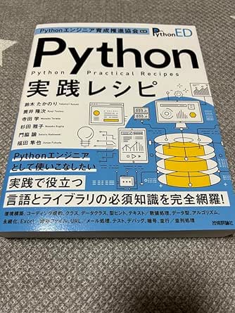 Amazon.co.jp: Pythonエンジニア育成推進協会監修 Python実践レシピ : ホーム＆キッチン