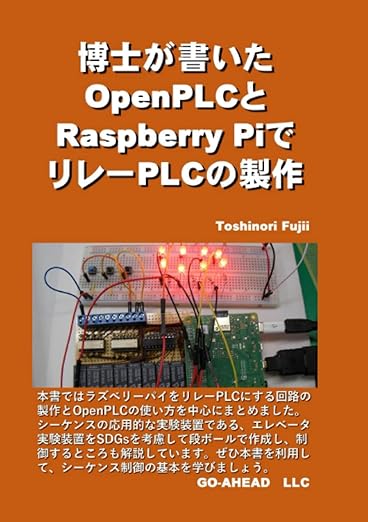 博士が書いたOpenPLCとRaspberry PiでリレーPLCの製作 | 藤井敏則 |本 | 通販 | Amazon