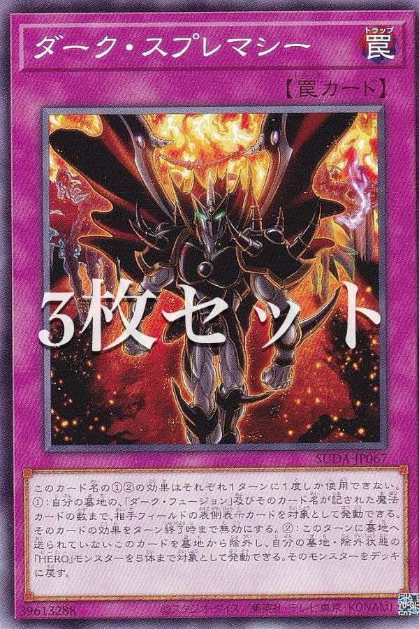 Amazon.co.jp: 【3枚セット】遊戯王 SUDA-JP067 ダーク・スプレマシー (日本語版 ノーマル) スプリーム・ダークネス : おもちゃ
