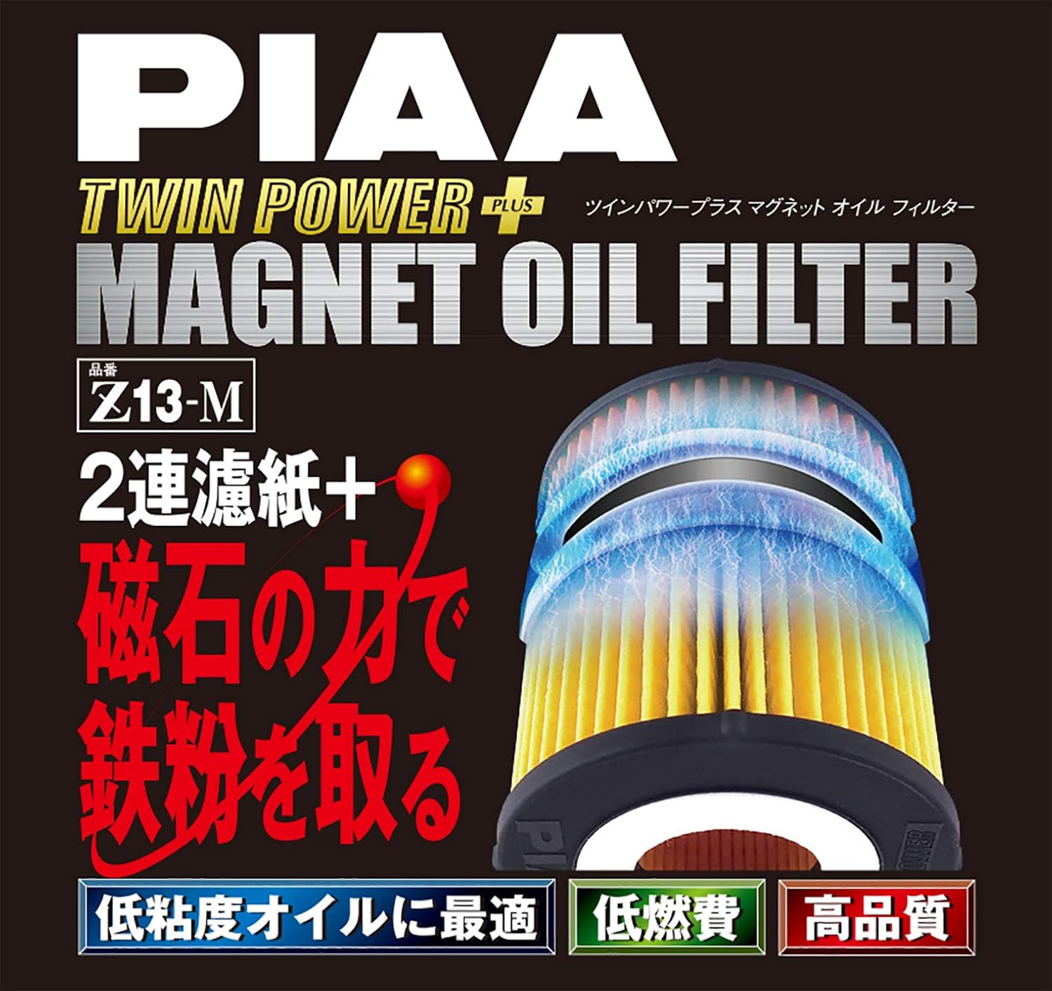 PIAA ピア ツインパワーマグネットオイルフィルター Z11-M 公式の