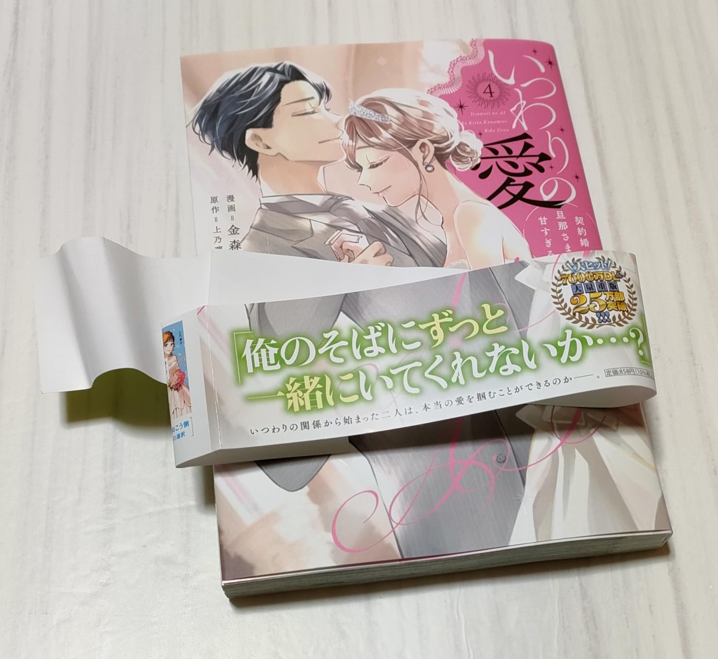 いつわりの愛～契約婚の旦那さまは甘すぎる～(4) (CITR COMICS) | 金森ケイタ, 上乃凛子 |本 | 通販 | Amazon