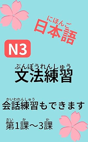 Amazon.co.jp: N3 文法練習第1～3課 文法・会話 練習問題 eBook : ゆきえ: 本